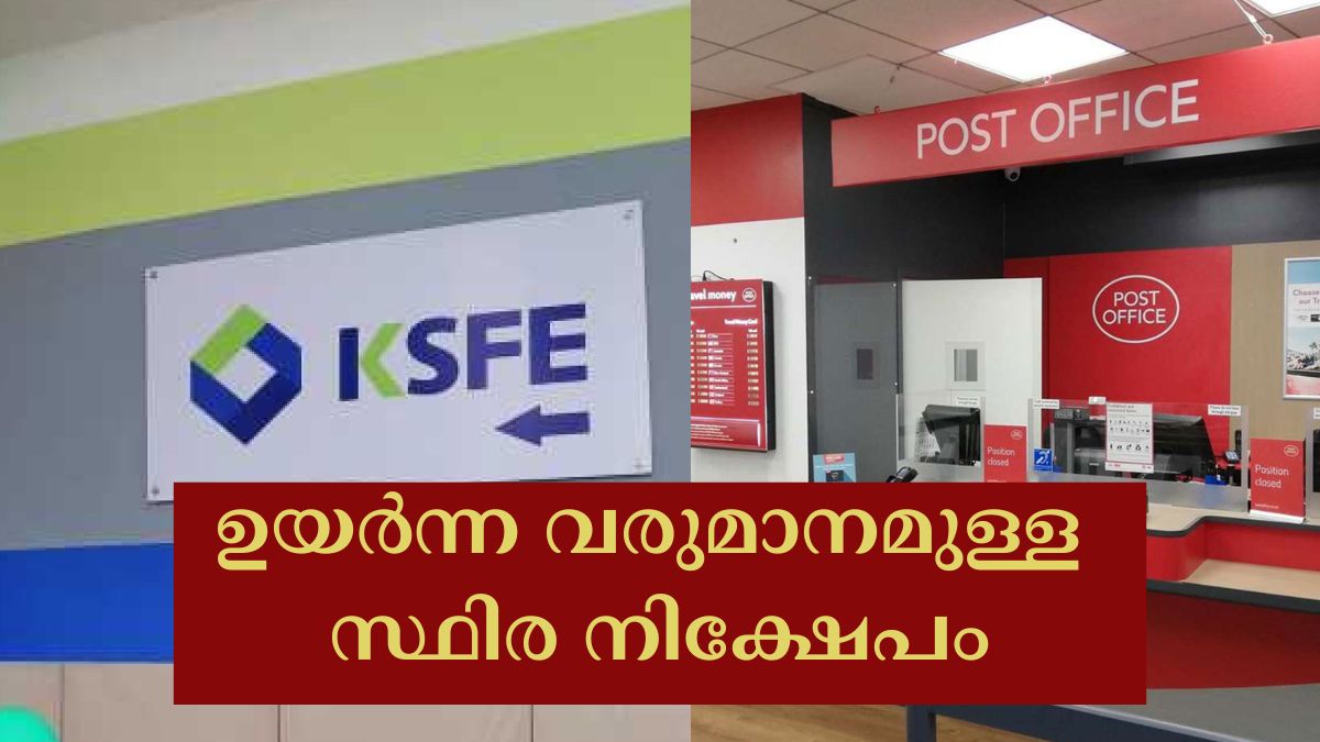 പോസ്റ്റ് ഓഫീസ് vs കെഎസ്എഫ്ഇ എഫ്ഡി: 5 ലക്ഷം നിക്ഷേപിച്ചാൽ ഉയർന്ന വരുമാനം ...
