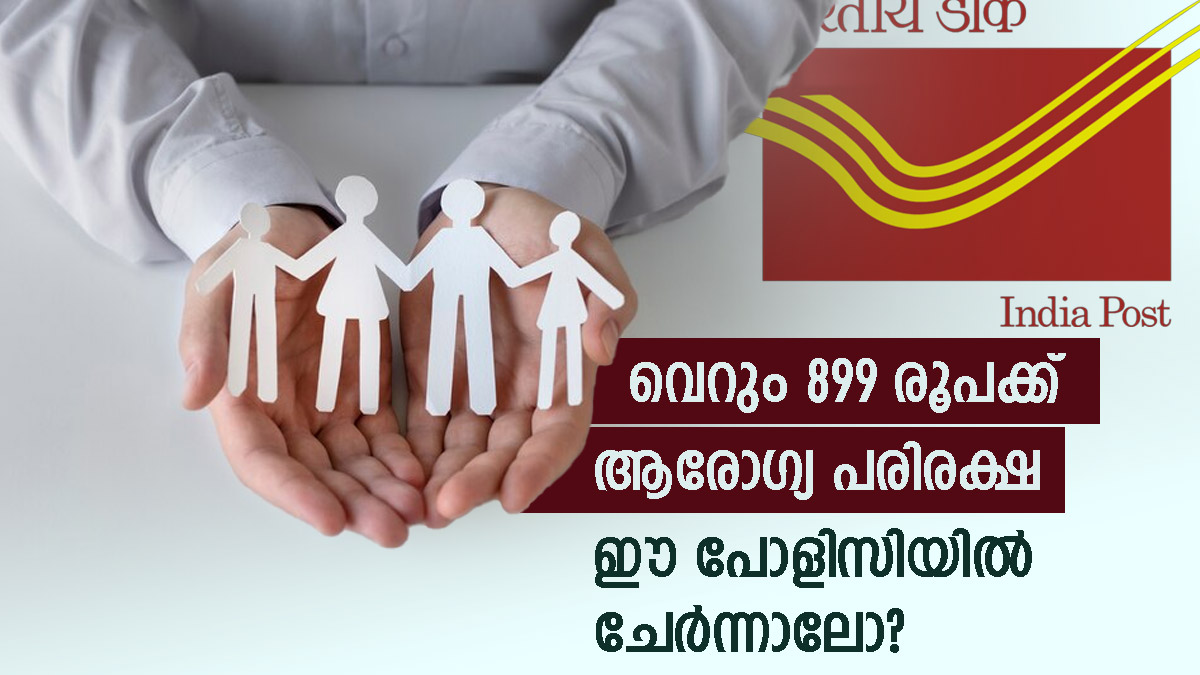 899 രൂപ മാറ്റിവെക്കാനുണ്ടോ? കുറഞ്ഞ പ്രീമിയത്തിൽ 15 ലക്ഷത്തിന്റെ കവറേജ് ...