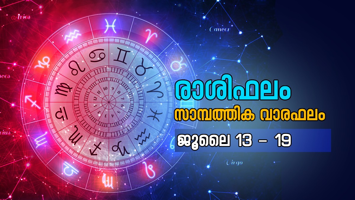 Know Your Financial Horoscopes From July 13 to 19 in Malayalam | സാമ്പത്തിക നേട്ടങ്ങള് ...