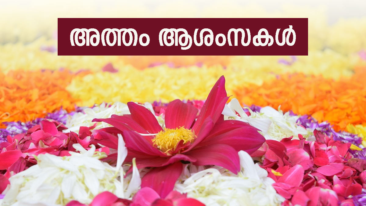 Happy Atham Malayalam Wishes | അത്തം ആശംസകൾ | Atham 2025 Heartfelt ...