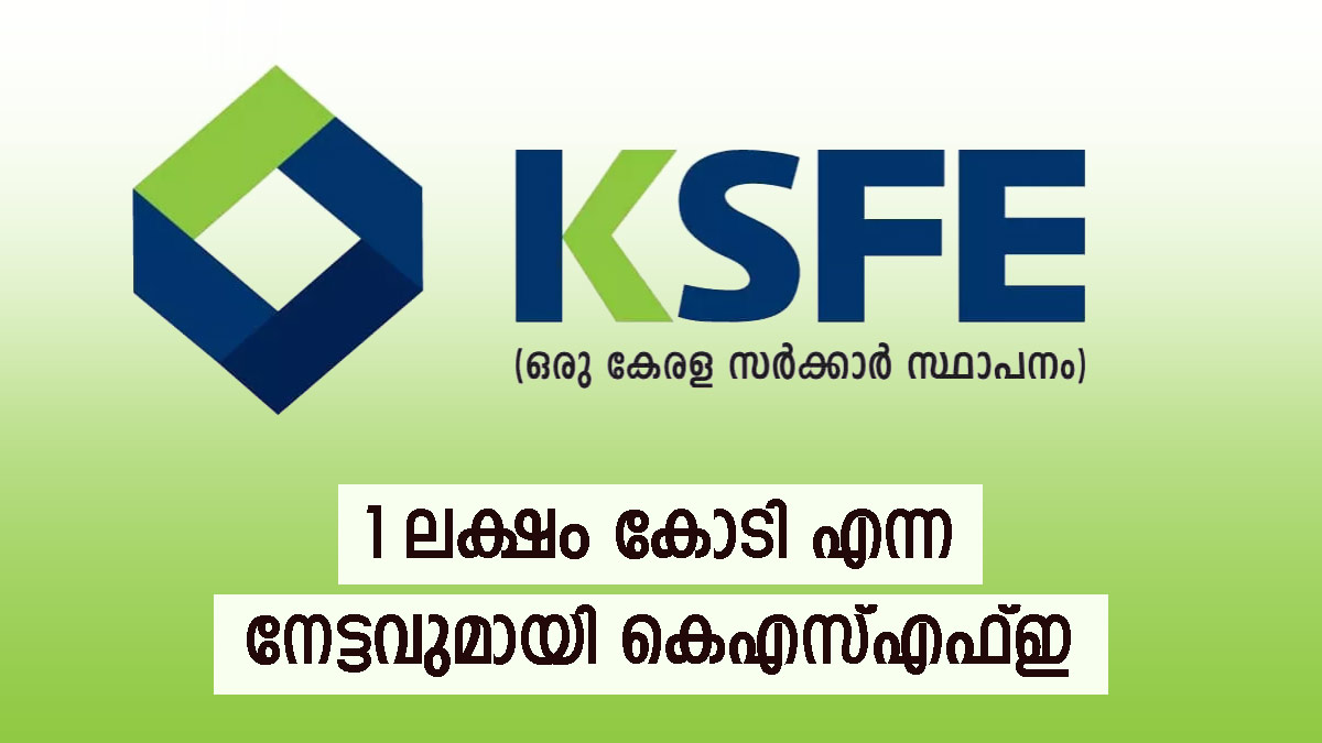 അപൂർവ്വ നേട്ടവുമായി കെഎസ്എഫ്ഇ: മൊത്തം ബിസിനസ് 1 ലക്ഷം കോടി കടന്നു ...