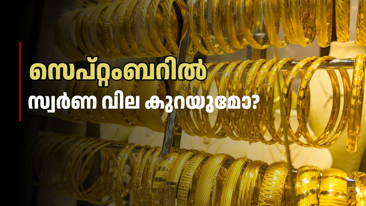 ചിങ്ങ മാസം കഴിഞ്ഞു, ഇനി സ്വർണ വില കുറയാൻ സാധ്യത? മുന്നിലുള്ളത് ഒരു വലിയ ...