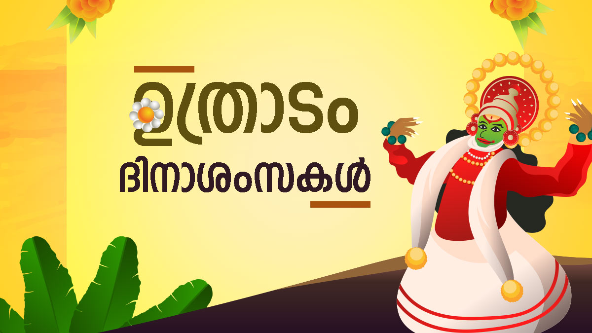 ഉത്രാടം ആശംസകൾ | Happy Uthradam Wishes| Happy Uthradam Malayalam Wishes ...