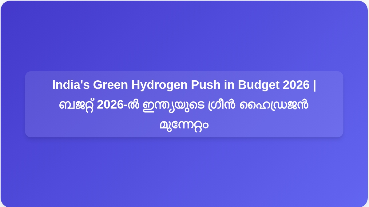 Budget 2026: India's Green Hydrogen Push | ബജറ്റ് 2026: ഇന്ത്യയുടെ ഗ്രീ ...