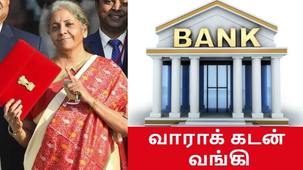 வாராக் கடன் வங்கி: பட்ஜெட் திட்டத்தை வேக வேகமாக செயல்படுத்தும் அரசு ...