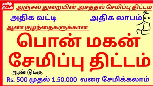 மாதம் ரூ.1000 செலுத்தினால் ரூ.5,27,446.. எப்படி.. ஆண்குழந்தைகளுக்கு ...