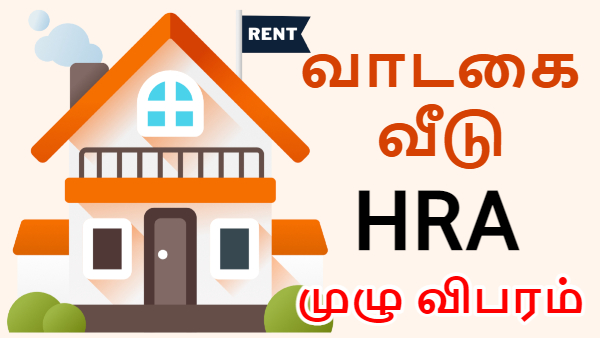 HRA என்றால் என்ன? HRA எப்படி கணக்கிடப்படுகிறது? - முழு விபரம் | What is ...