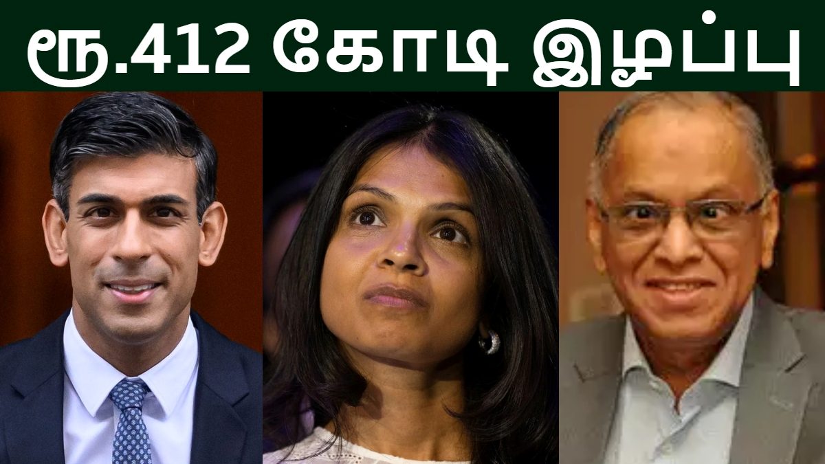 412 கோடி இழந்த Akshata Murty.. பிரிட்டன் பிரதமரின் மனைவி, இன்போசிஸ் ...