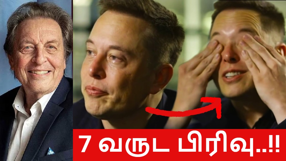 கண்கலங்கிய எலான் மஸ்க்.. 7 வருடத்திற்கு பின்பு தந்தையிடம் நேரில் ...