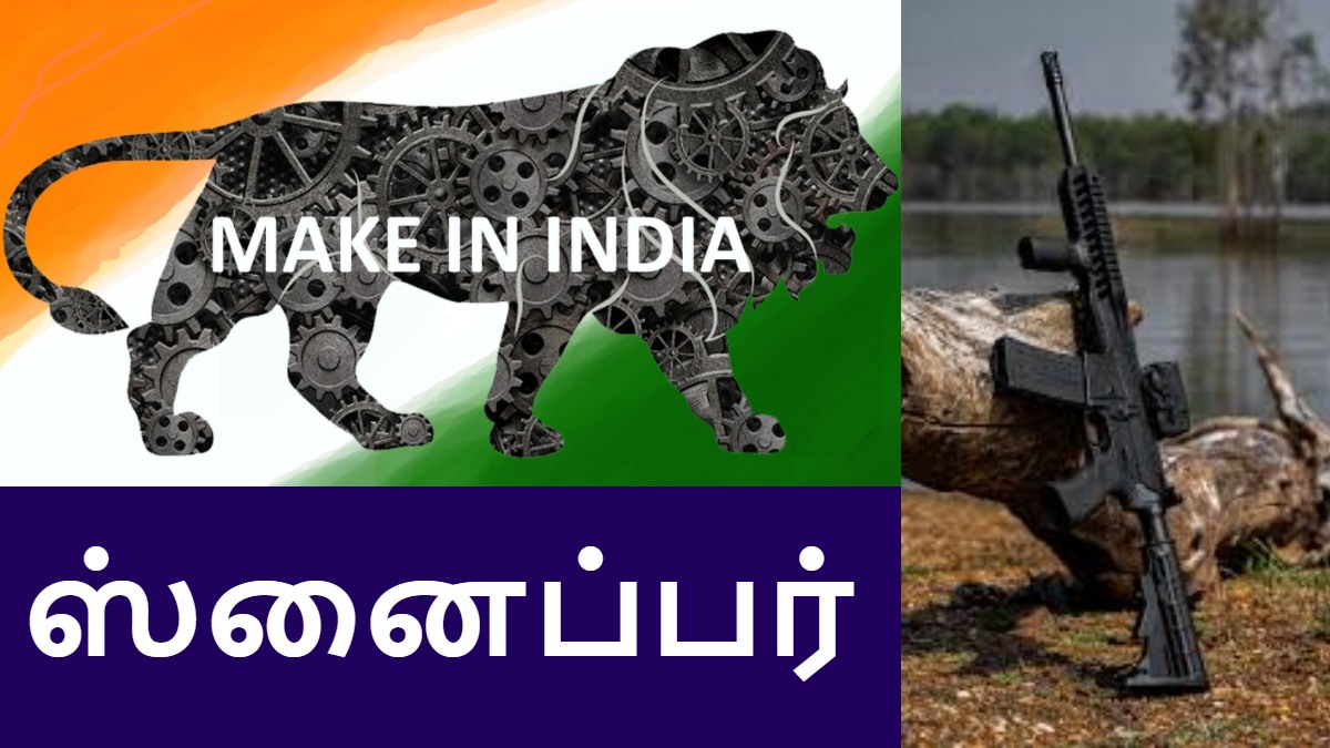 முதன்முதலாக ஸ்னைப்பர் துப்பாக்கிகளை ஏற்றுமதி செய்யும் பெங்களூர் ...