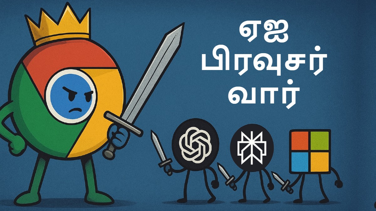 AI Browser War: கூகுள் ஆதிக்கத்தை உடைக்க மெகா கூட்டணி.. ! நேற்று OpenAI ...