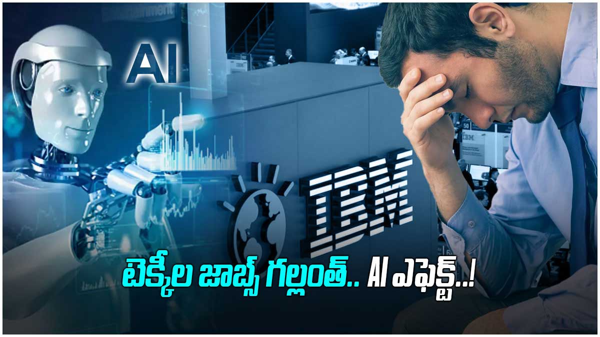 IBM Jobs: టెక్కీలపై బాంబు పేల్చిన దిగ్గజం.. ఉద్యోగులకు బదులు AI ...