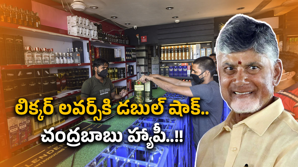 AP Liquor: లిక్కర్ కిక్ ఆస్వాధిస్తున్న సీఎం చంద్రబాబు.. పండగ ...