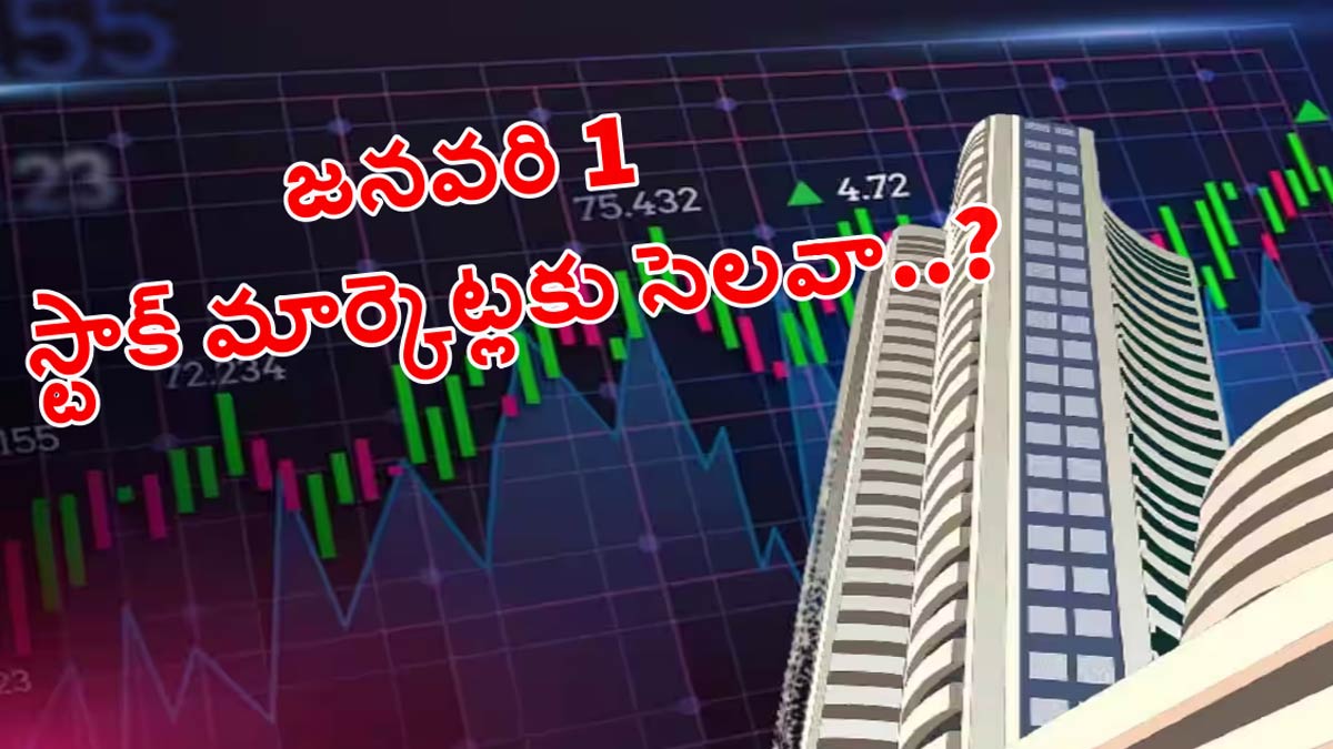 Stock Market: న్యూఇయర్ రోజు స్టాక్ మార్కెట్లకు సెలవా? NSE-BSE ...