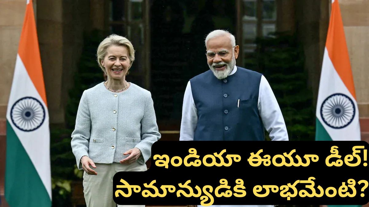 Trade Deal: కార్లు, వైన్, మెడిసిన్స్.. ఇకపై అన్నీ చౌకే! భారత్-ఈయూ మెగా ...