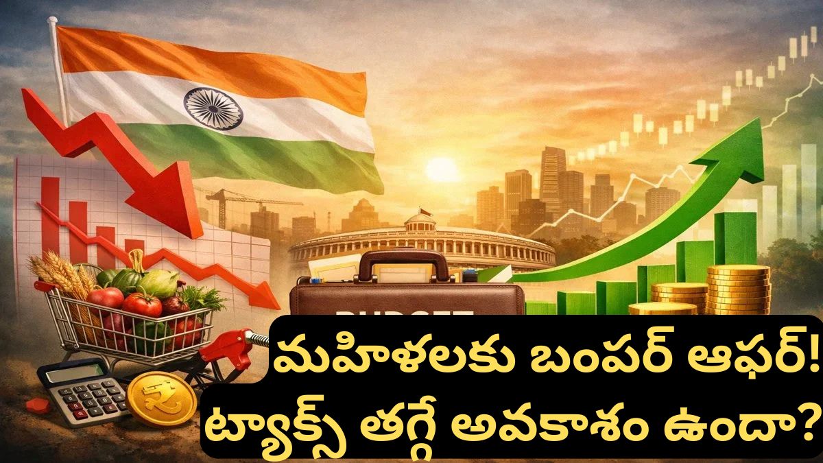 Budget 2026: మధ్యతరగతి జేబులు నిండబోతున్నాయా? పన్ను మినహాయింపులపై భారీ ...