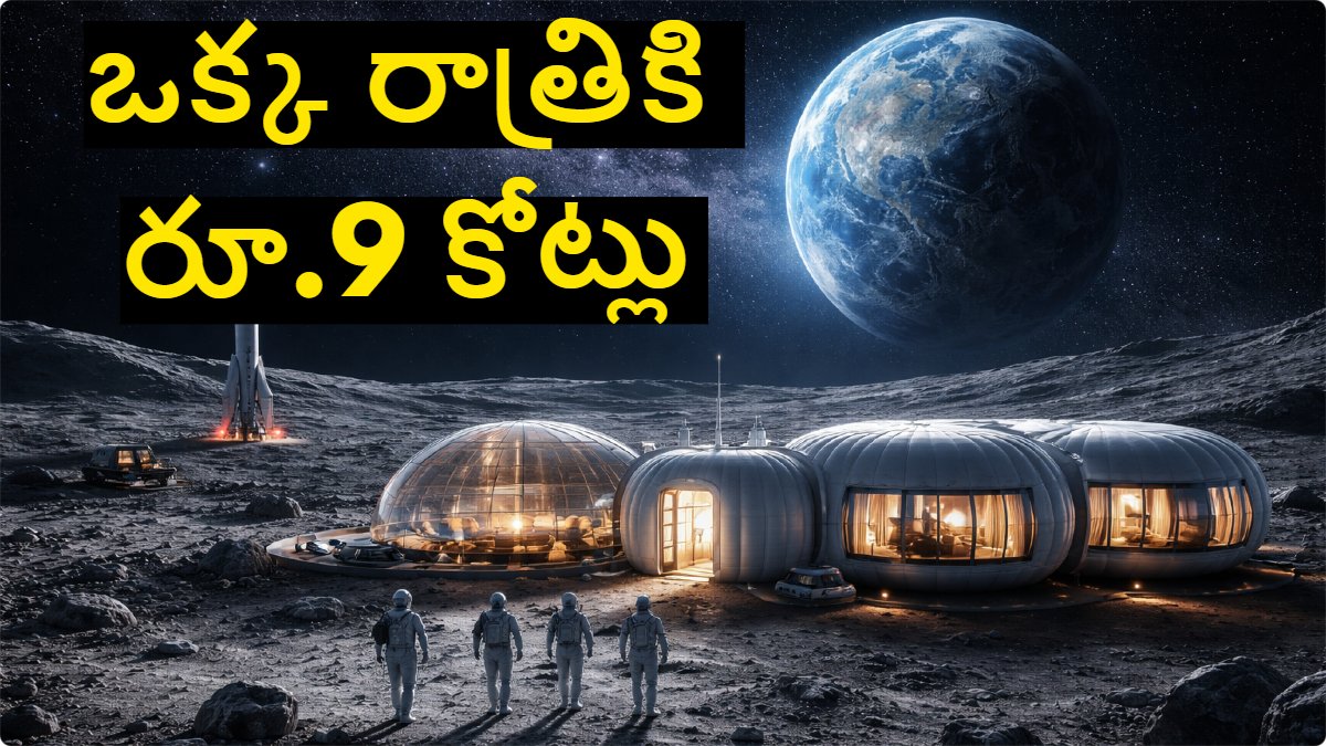 చంద్రుడిపై కూర్చుని మందేద్దామా.. ఓ రాత్రికి రూ. 9 కోట్లు..అదే పుల్లు ...