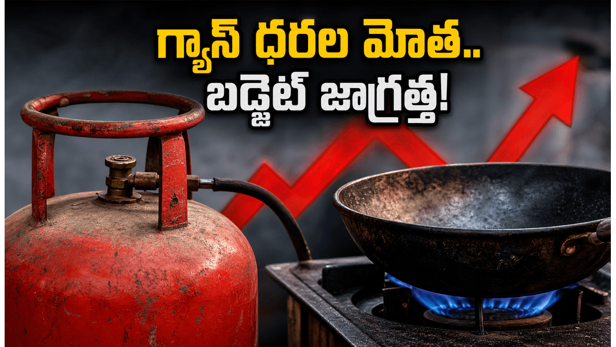 కమర్షియల్ గ్యాస్ ధరల మోత: హోటల్ భోజనం ఇక ప్రియం.. మీ బడ్జెట్ ప్లాన్ ఇలా ...