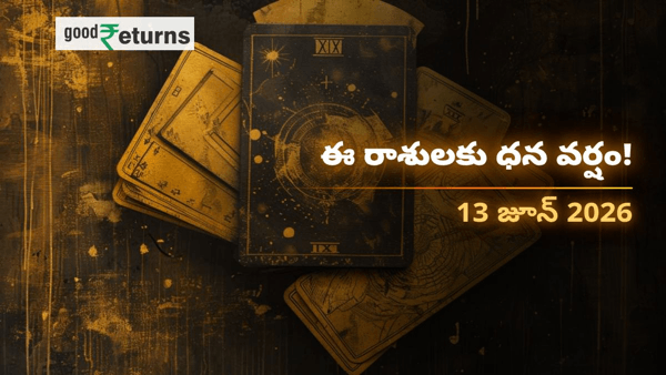 Finance Horoscope Today 13 Jun 2026 ఈరోజు ఆర్థిక రాశిఫలం: ఈ రాశులకు ...