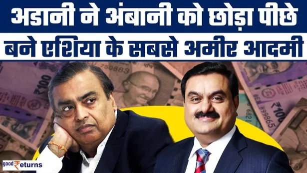 Gautam Adani ने Mukesh Ambani को छोड़ा पीछे, बने India और Asia के Richest Man - Goodreturns