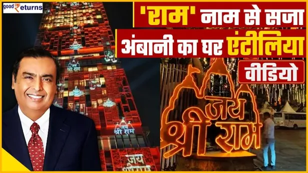 Ayodhya Ram Mandir: 'राम' नाम से सजा Mukesh Ambani का घर 'Antilia ...