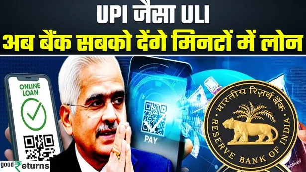 RBI लाया UPI जैसा ULI, मिनटों में मिलेगा Bank Loan, समझिए कैसे और किसको ...