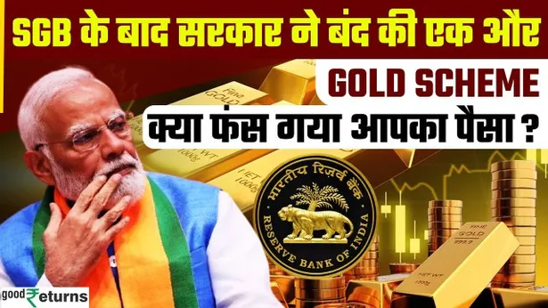 SGB बंद करने के बाद सरकार ने बंद की एक और Gold Scheme, आपके गोल्ड का ...