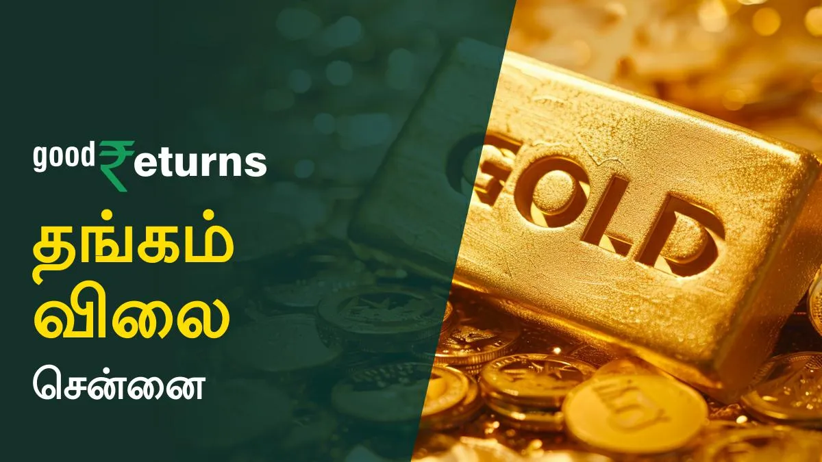 Chennai Gold Rate Today - Live Update - Tamil Goodreturns