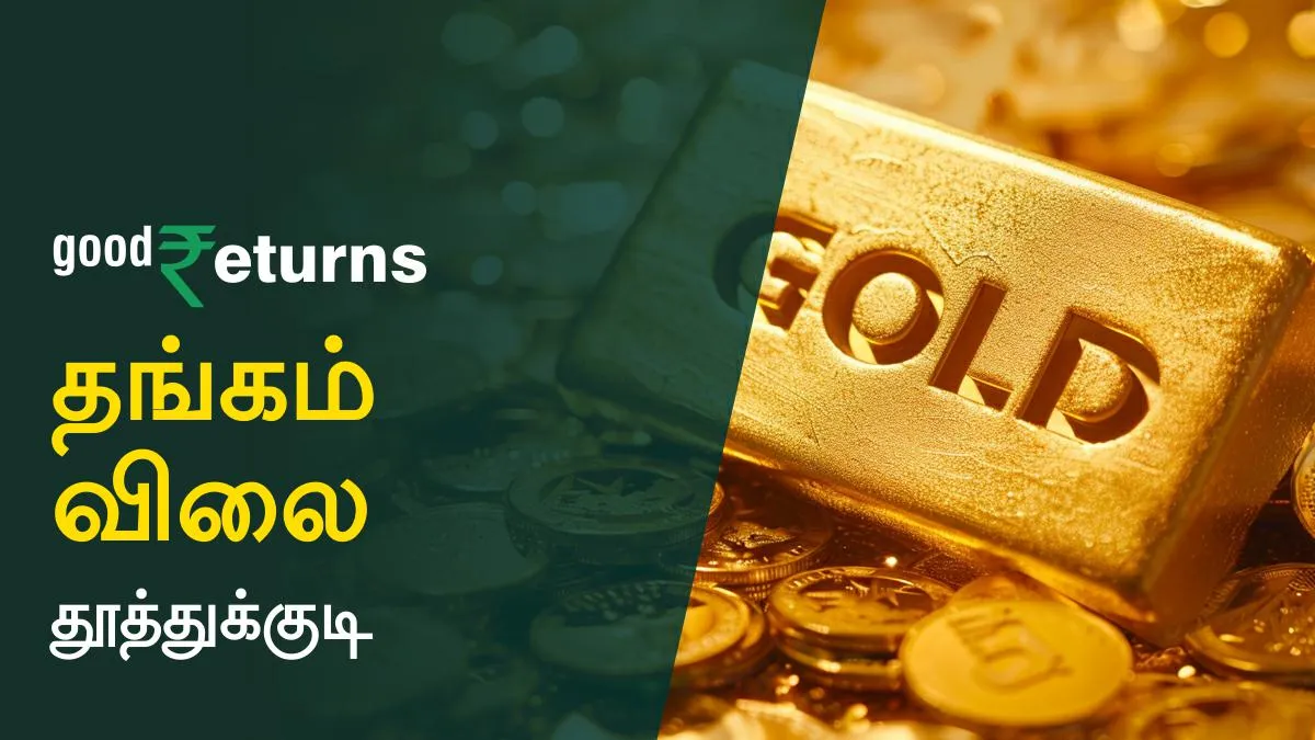தூத்துக்குடி தங்கம் விலை (28 மே 2026), இன்று 22 மற்றும் 24 கேரட் தங்க ...
