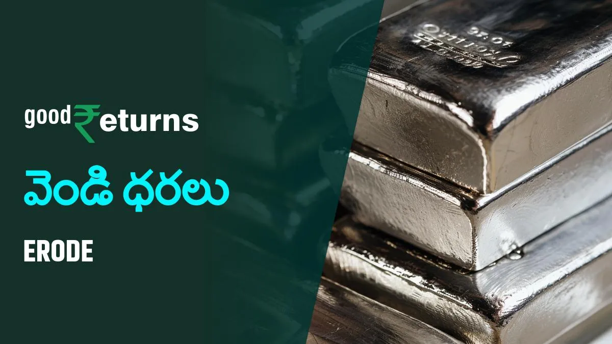 ఈరోడ్ వెండి ధరలు (28 మే 2026), ఈరోజు కేజీ వెండి ధర - Telugu Goodreturns